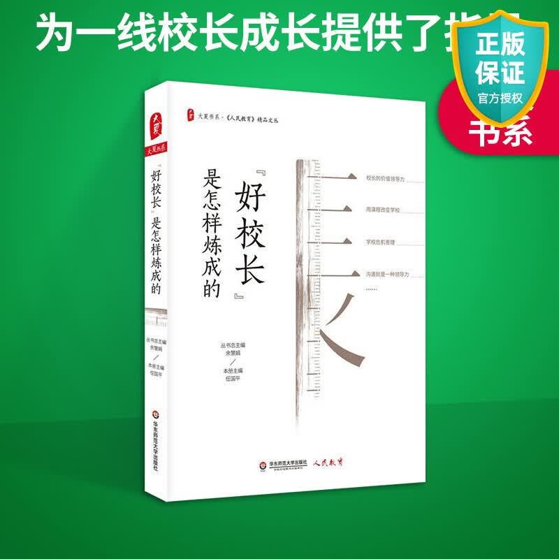 好校长是怎样炼成的 大夏书系 中小学教师用书 学校管理 如何当校长 校长领导力 学校课程变革 教育理