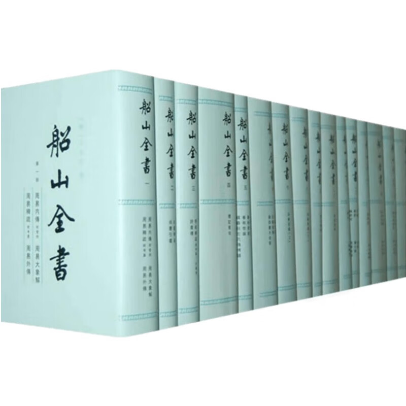 船山全书（16开精装 全十六册 原箱装）