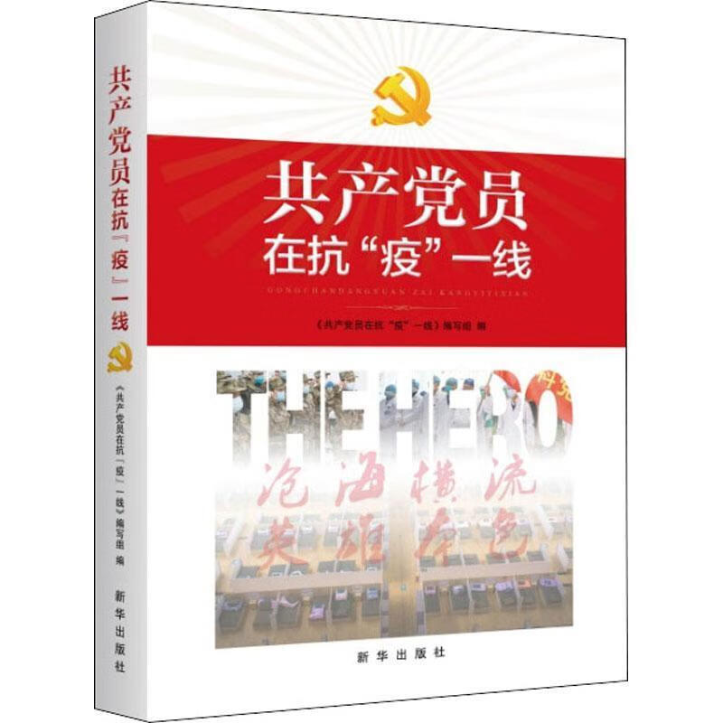 共产党员在抗“疫”一线 本书编写组 编 新华出版社