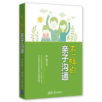 不一样的亲子沟通 9787302416876 清华大学出版社