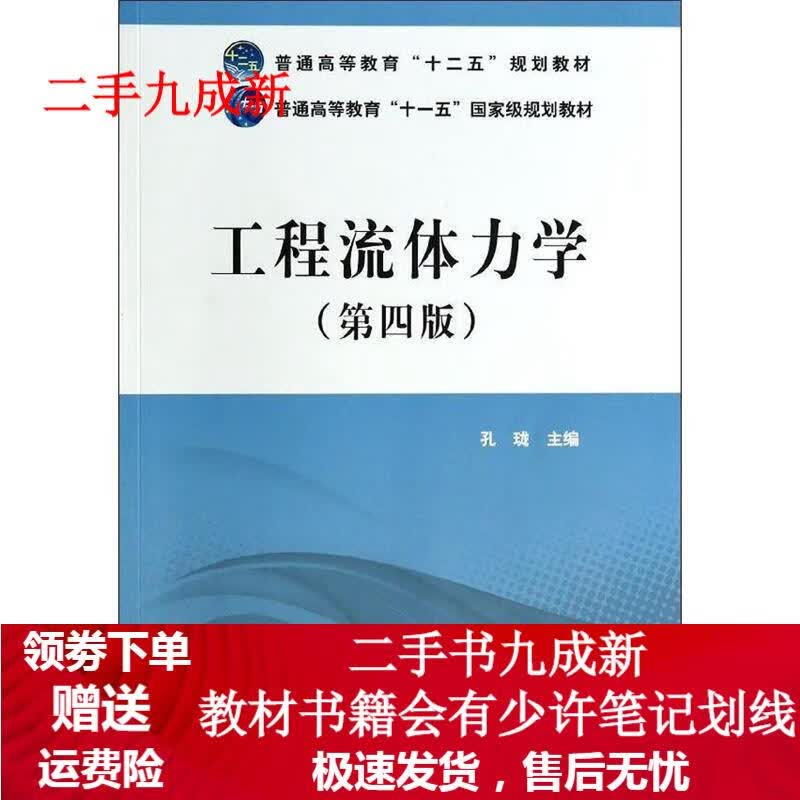 工程流体力学 孔珑  著 9787512352315 中国电力出版社