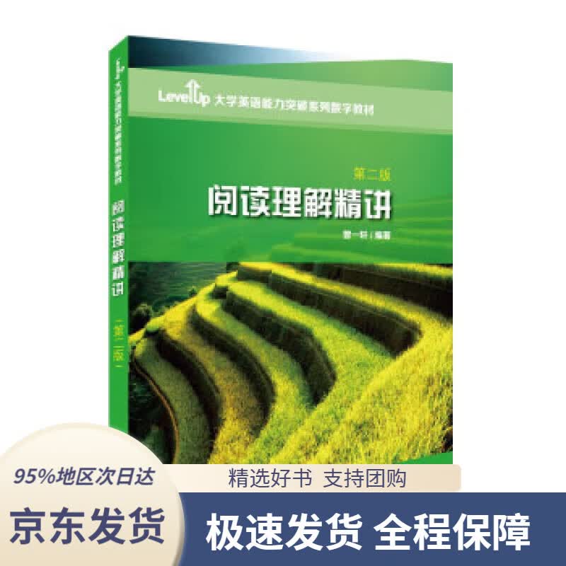 【 京东配送 支持团购】Level Up大学英语能力突破系列数字教材：阅读理解精讲（第二版）