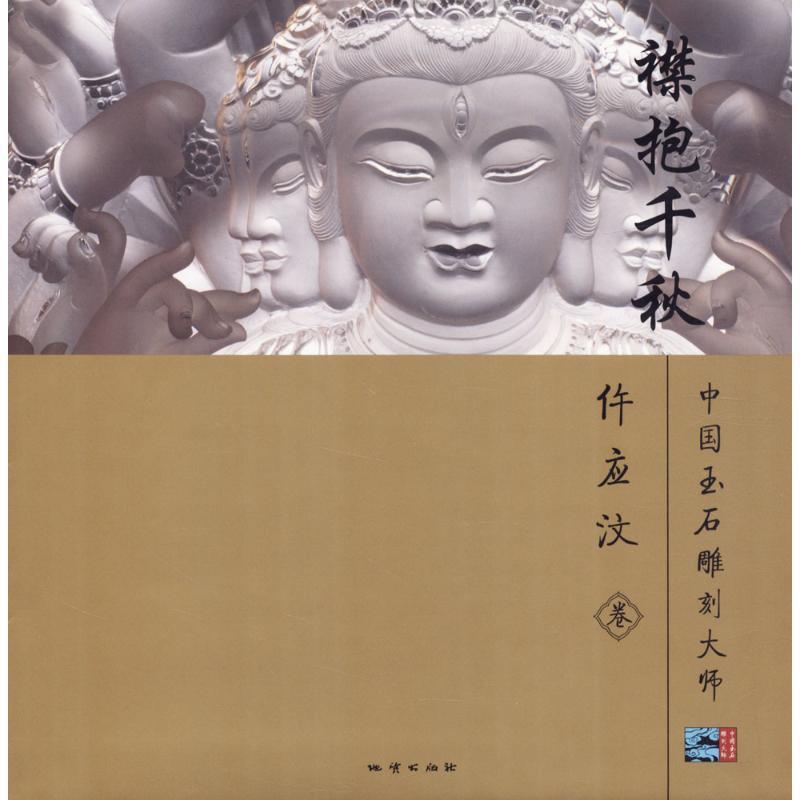 襟抱千秋 奥岩 主编【书】