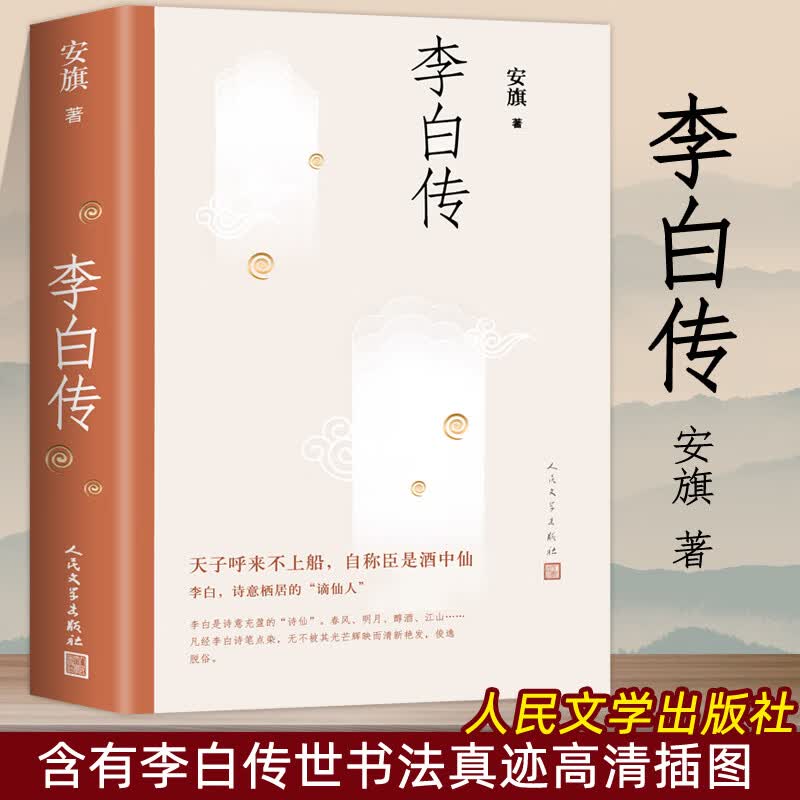 全4册苏轼传+李白传+欧阳修传+杜甫传 冯至 王水照 崔铭 安旗 著 人民文学出版社 含书法书画手稿真迹等多幅经典精美插图 【单册】李白传