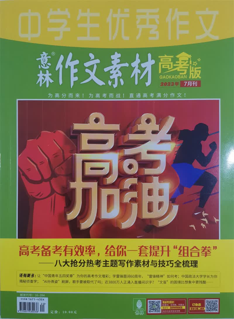 意林作文素材 高考版 2023年7月号 高考加油 高考作文素材积累时政社会热点 阅读理解