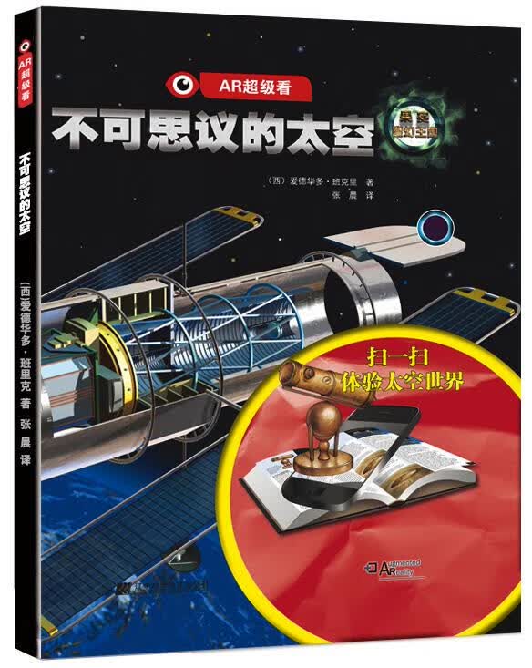 AR超级看:不可思议的太空 爱德华多·班克里 著,张晨 译