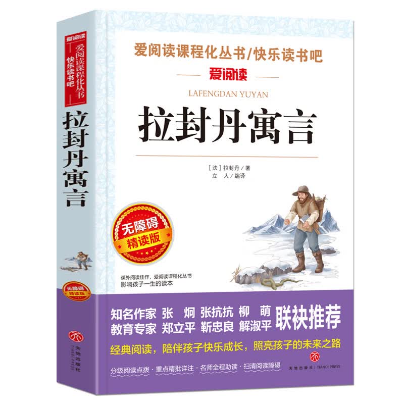 快乐读书吧三年级下册课外书 中国古代寓言故事 伊索寓言克雷洛夫拉封丹小学生下学期阅读书籍经典书目老师人 拉封丹寓言