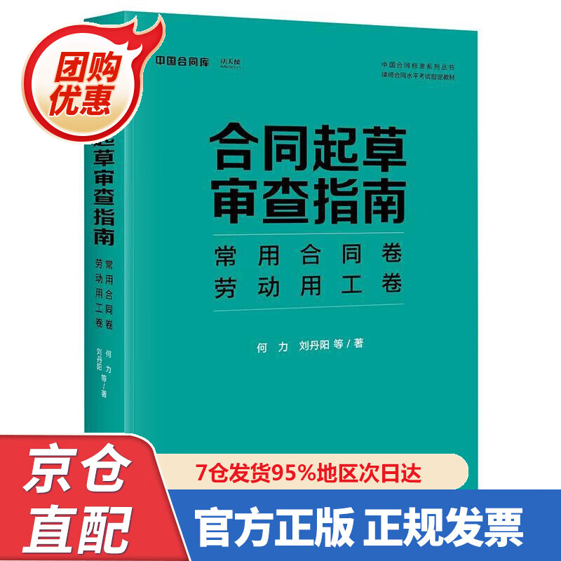 【新书】合同起草审查指南：常用合同卷、劳动用工卷 97875975634 刘丹阳等 著 法律出版社