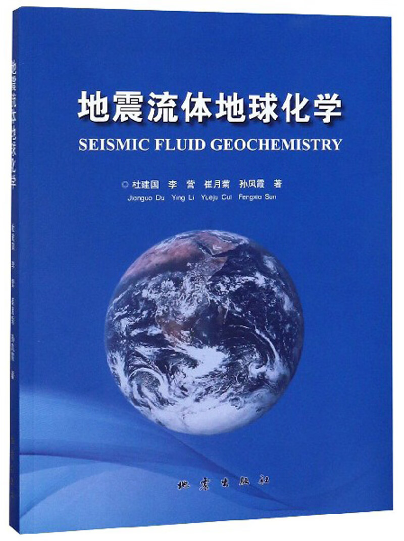 【书】地震流体地球化学