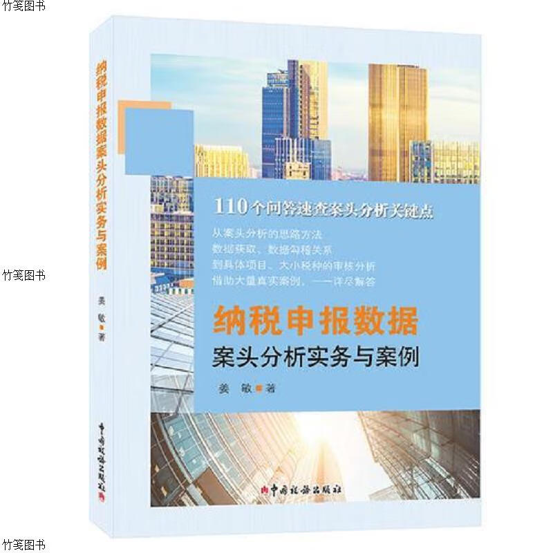 纳税申报数据案头分析实务与案例