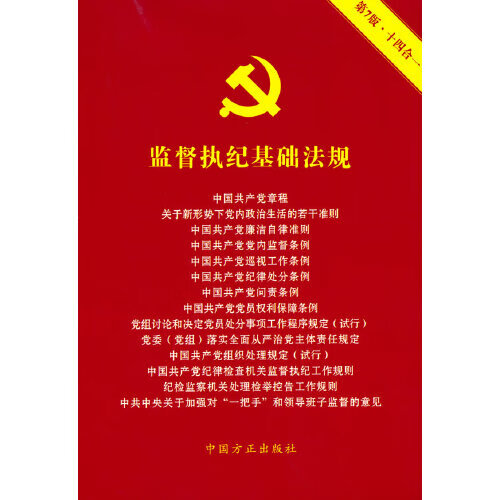 监督执纪基础法规（第七版）【好书】