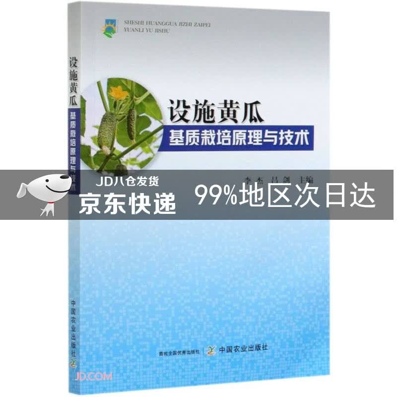 设施黄瓜基质栽培原理与技术