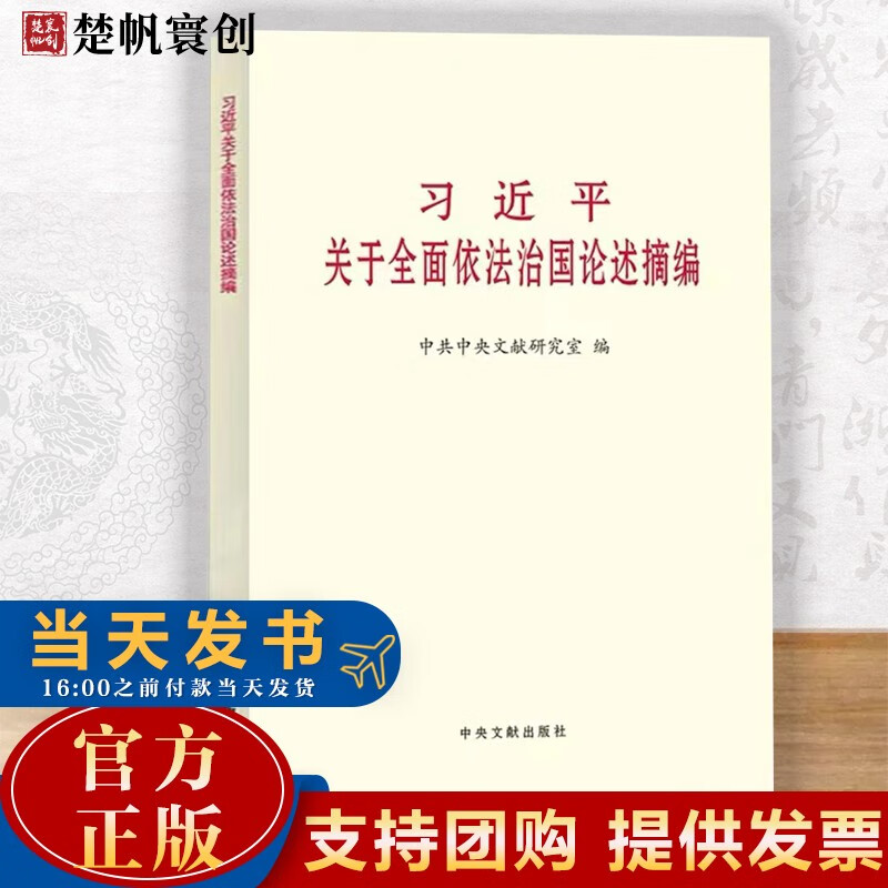 习近平关于全面依法治国论述摘编（小字本） 中央文献出版社 现货