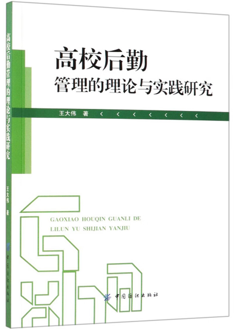 高校后勤管理的理论与实践研究 社会科学 王大伟著 中国纺织出版社 9787518054978