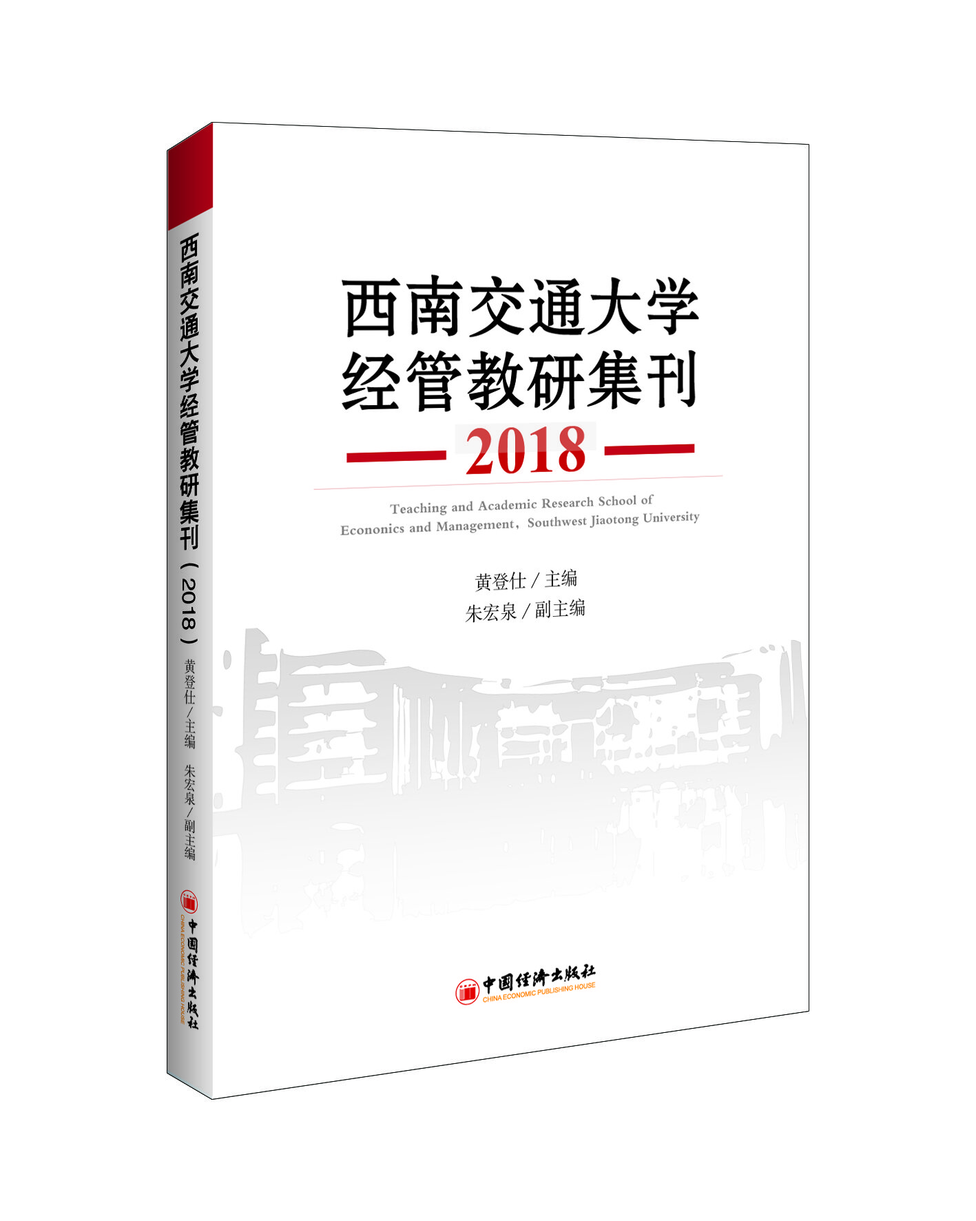 西南交通大学经管教研集刊 2018
