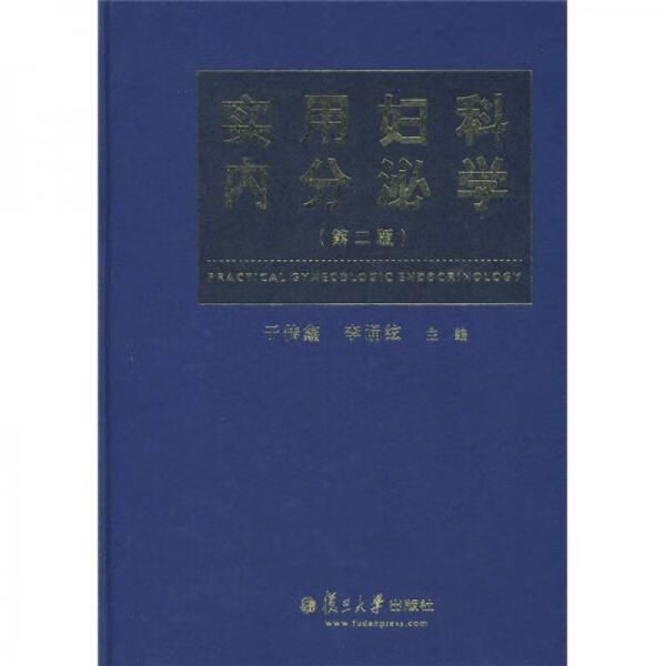 实用妇科内分泌学