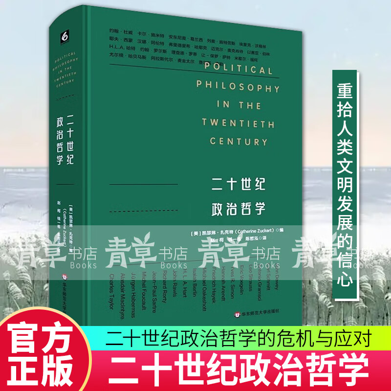 二十世纪政治哲学 为政治哲学已死祛魅 二十世纪政治哲学的危机与应对 华东师范大学出版社 书籍