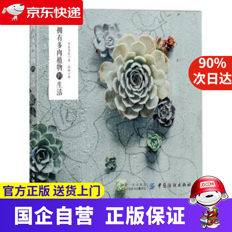 拥有多肉植物的生活 日本季色,张琳 中国纺织出版社 9787518059515