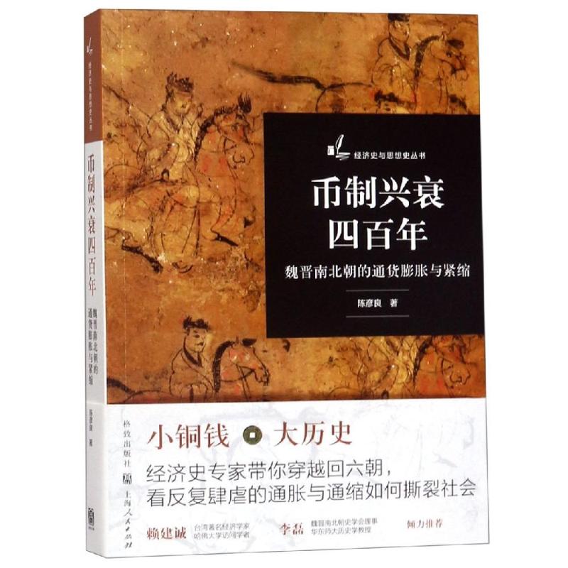 币制兴衰四百年/魏晋南北朝的通货膨胀与紧缩