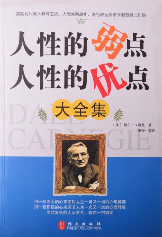 人性的弱点人性的优点大