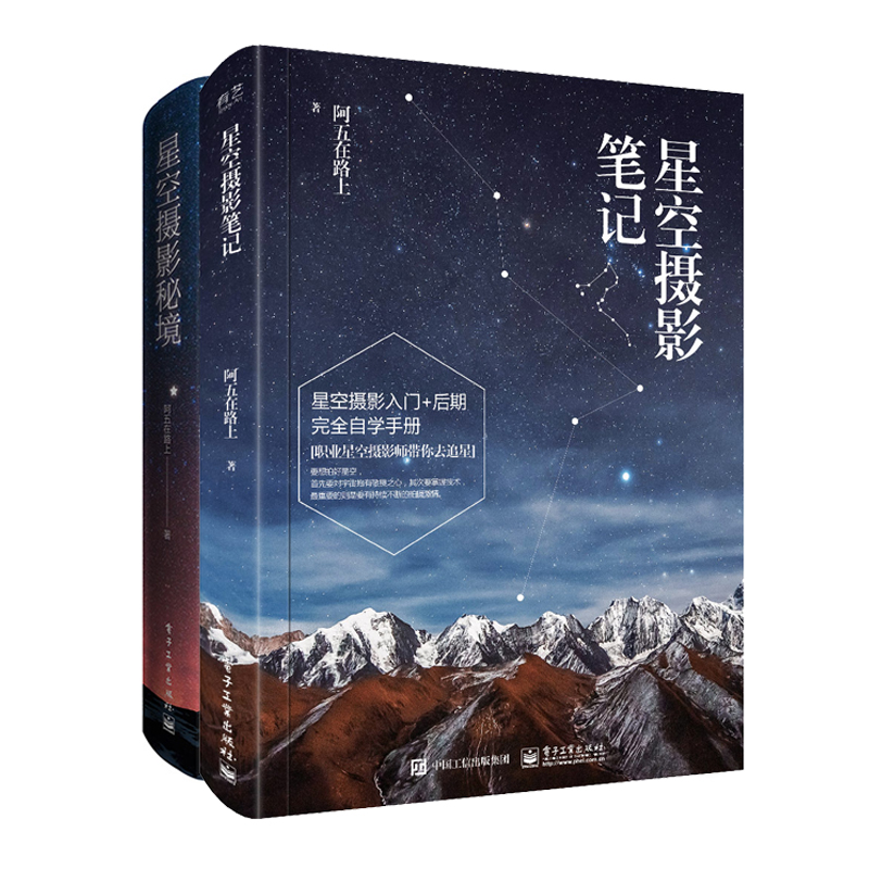 星空摄影笔记+星空摄影秘境（套装共2册）（京东特别套装）