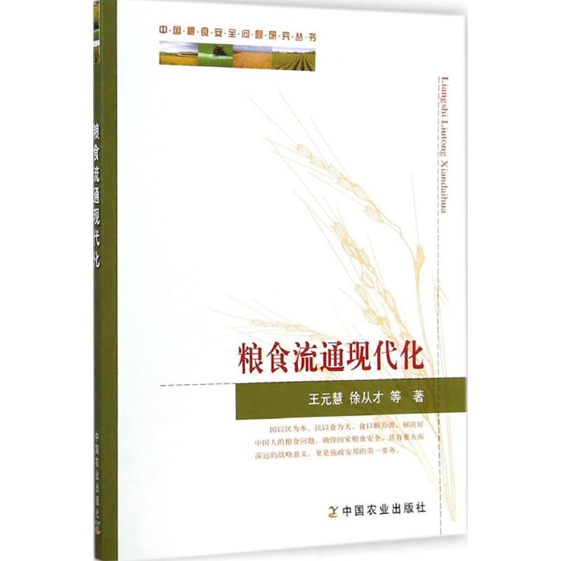 粮食流通现代化