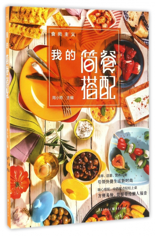 我的简餐搭配