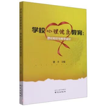 学校心理健康教育--理论知识与教学设计