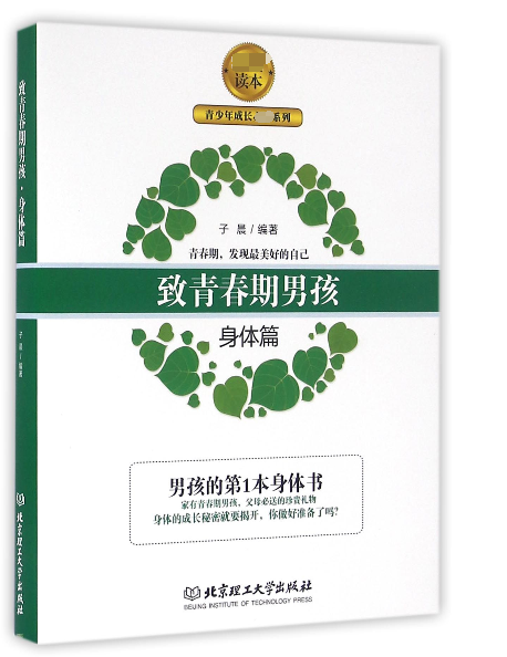 致青春期男孩(身体篇)/青少年成长必读系列