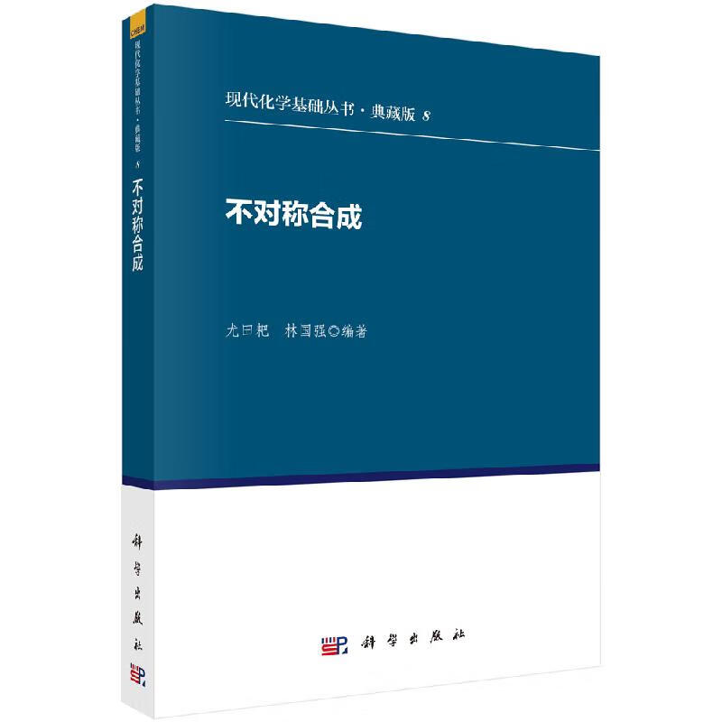 不对称合成/尤田耙，林国强 著