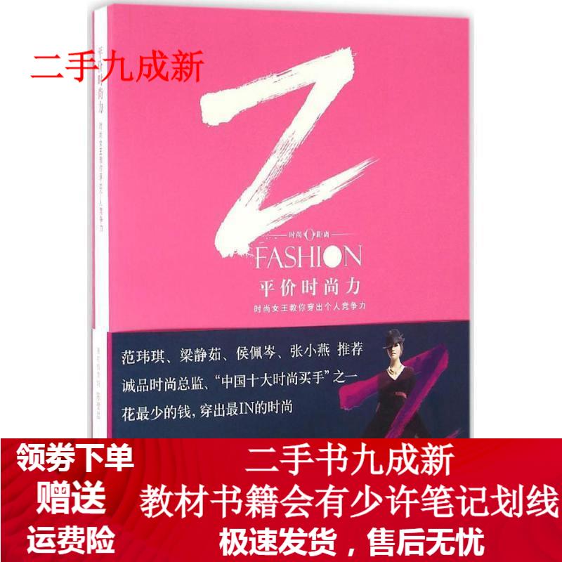 平价时尚力-时尚女王教你穿出个人竞争力 陈璧君 9787540472504 湖南文艺出版社