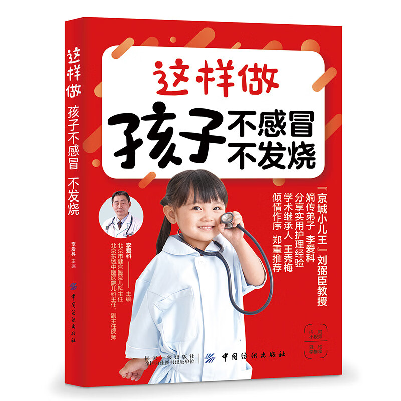 这样做 孩子不感冒 不发烧 9787518060290