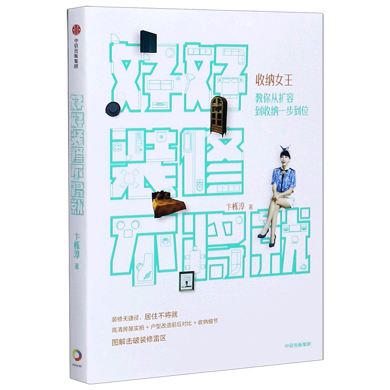 好好装修不将就(收纳女王教你从扩容到收纳一步到位)