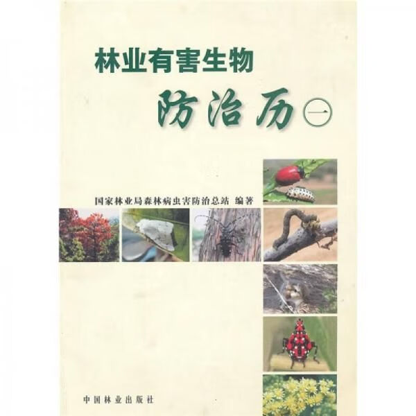 林业有害生物防治历1