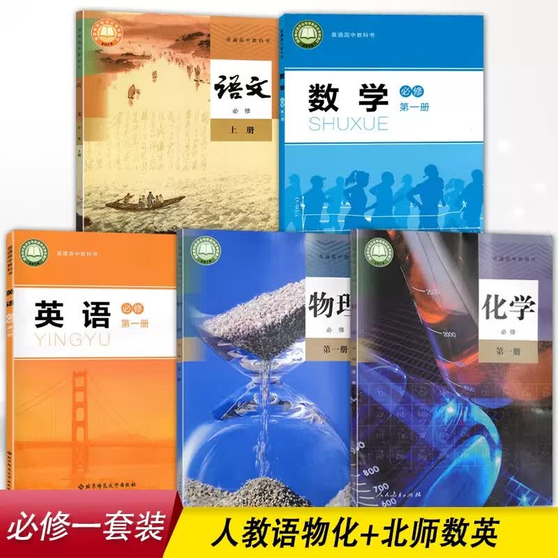 【河南驻马店适用】高中必修一套装人教必修上册册全套装9本 人教版 必修一 语数英物化 5本【北师 数 英】 高中通用