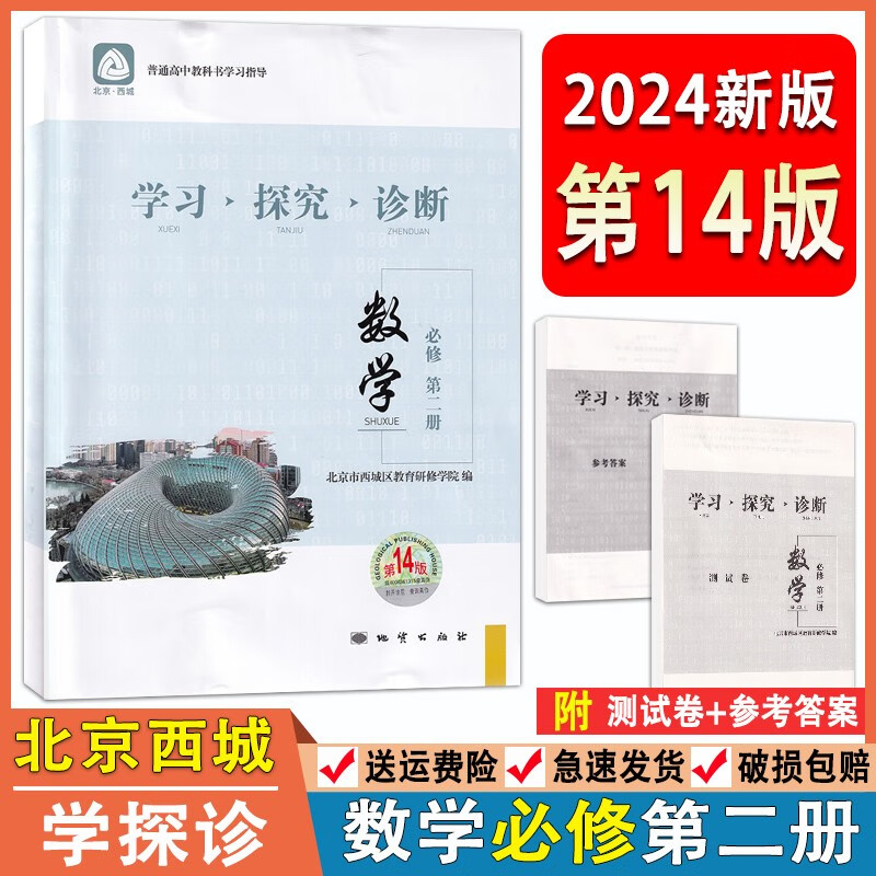 第14版北京西城学习探究诊断高一上册下册语文数学英语物理化学生物思想政治历史地理第高一上下册西城学探诊高中必修2024版 【第14版】数学必修第二册·人教B版