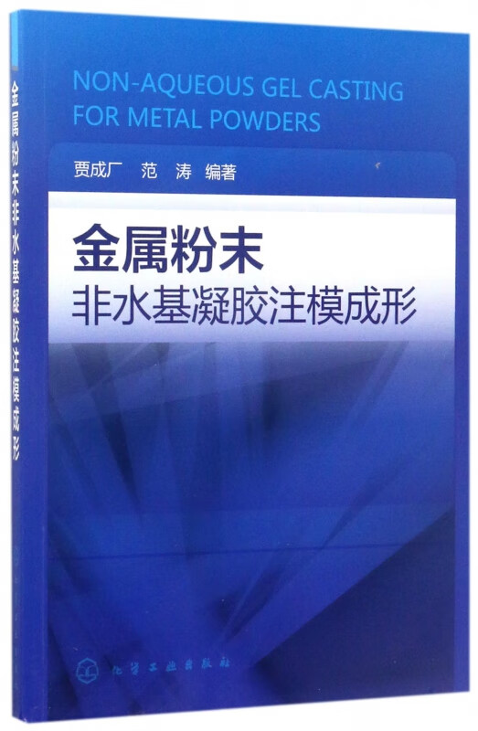 金属粉末非水基凝胶注模成形
