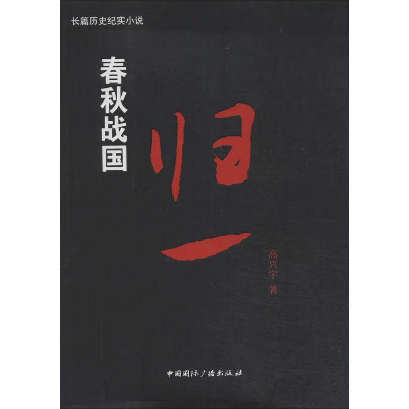 春秋战国归一 高兴宇 书籍