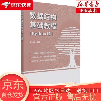 【全新速发】数据结构基础教程（python版） 吴仁群 中国水利水电出版社