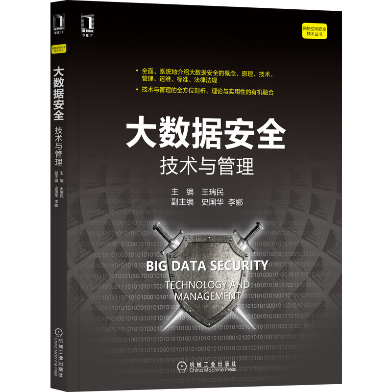 大数据安全：技术与管理