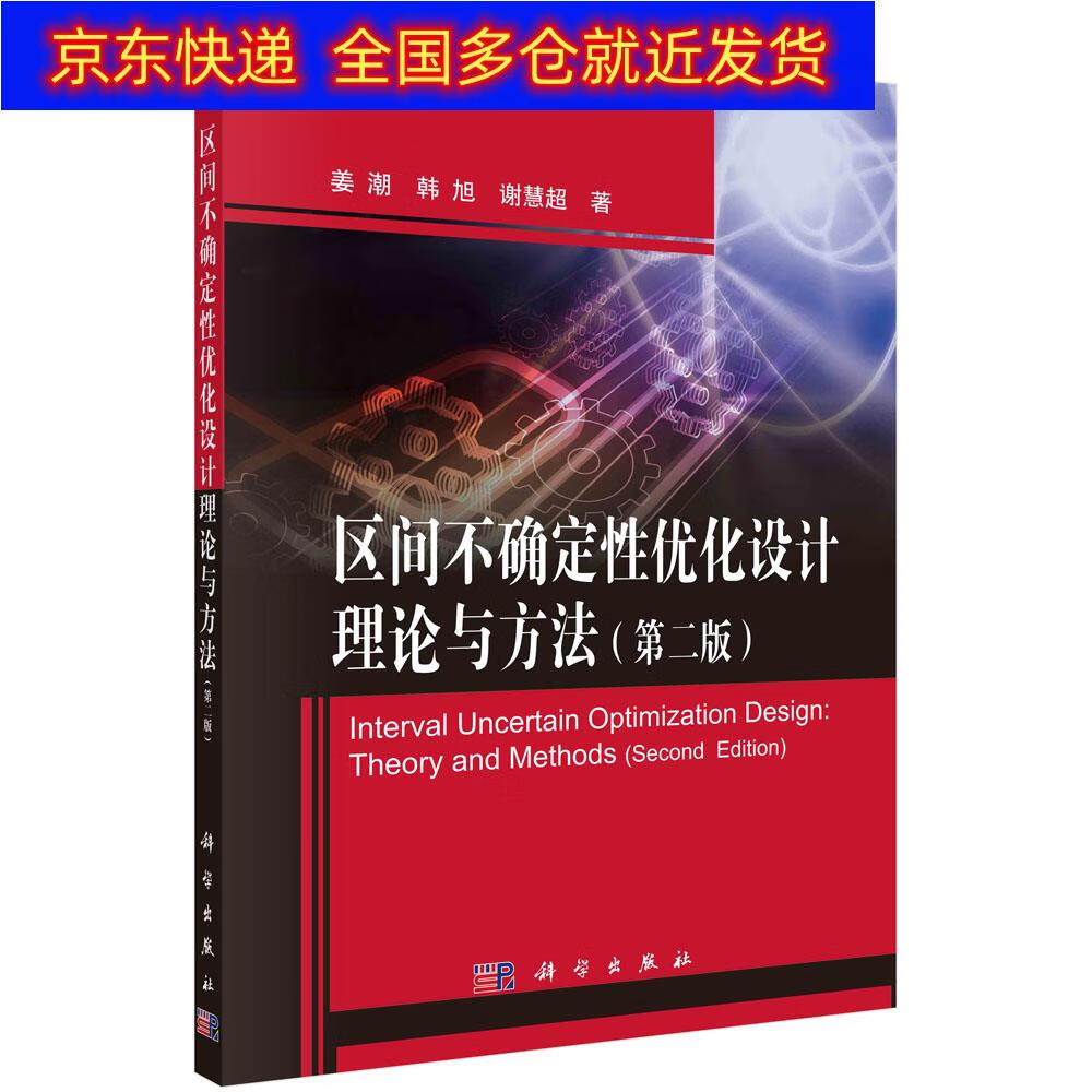 书 区间不确定性优化设计理论与方法(第二版) 非线性科学类图书 (第二版)