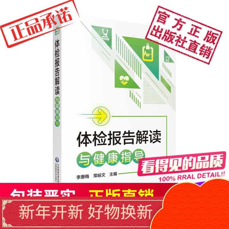 体检报告解读与健康指导中国医药科技出版社