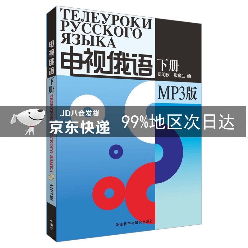 电视俄语下册（MP3版）（附MP3光盘1张）