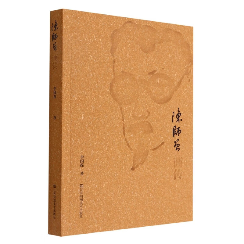 陈师曾画传9787558097294