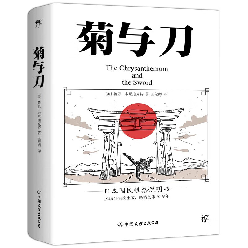 菊与刀（单行本：平装）