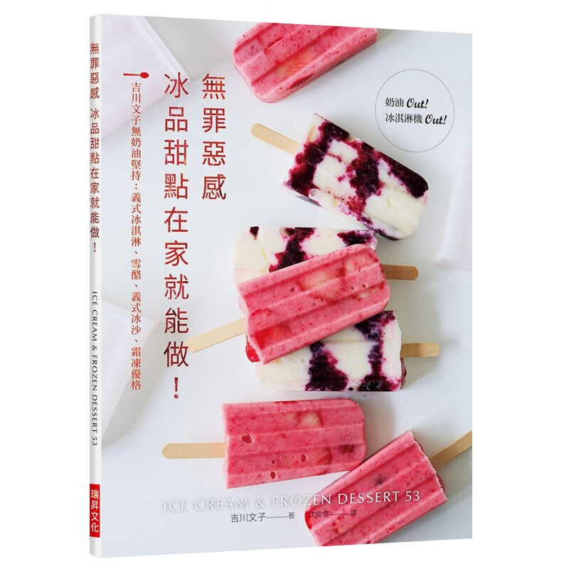 无罪恶感冰品甜点在家就能做！餐饮料理港台原版图书书籍善本图书