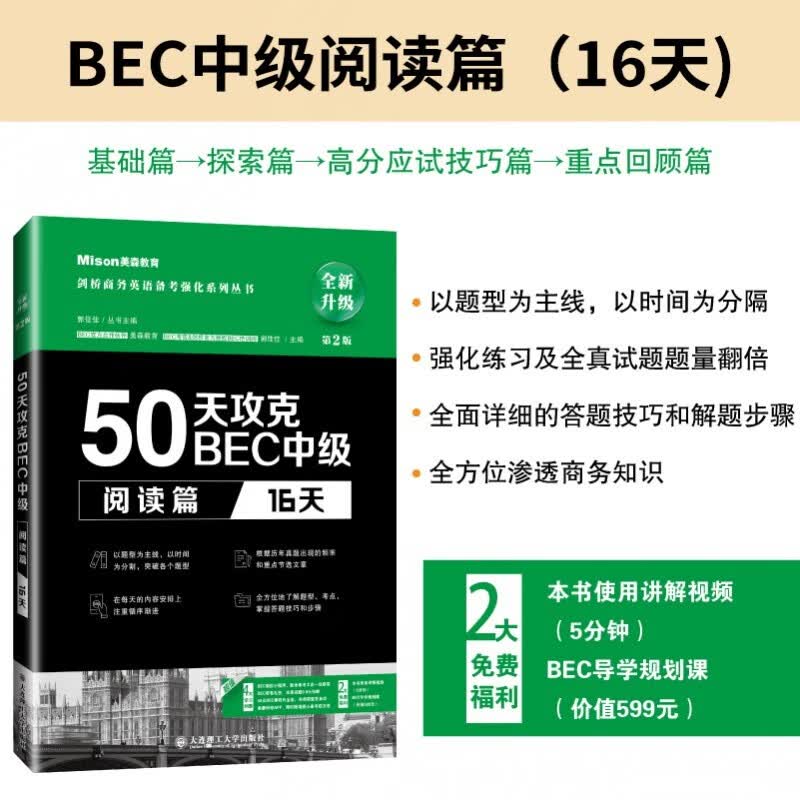 50天攻克BEC中级 阅读篇 16天 第2版 大连理工大学出版社 中级剑桥商务英语证书BEC考试阅读专项练习全真模拟试题应试技巧