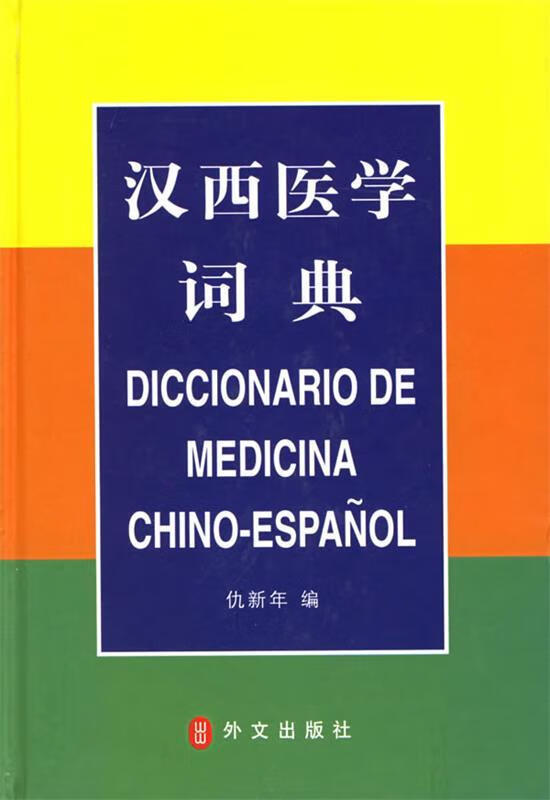 汉西医学词典 仇新年 主编【书】