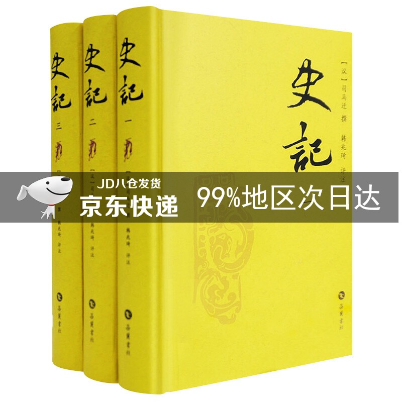 史记（评注本 套装全三册）