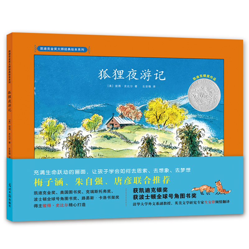 凯迪克金奖大师绘本系列：狐狸夜游记（双螺旋童书）